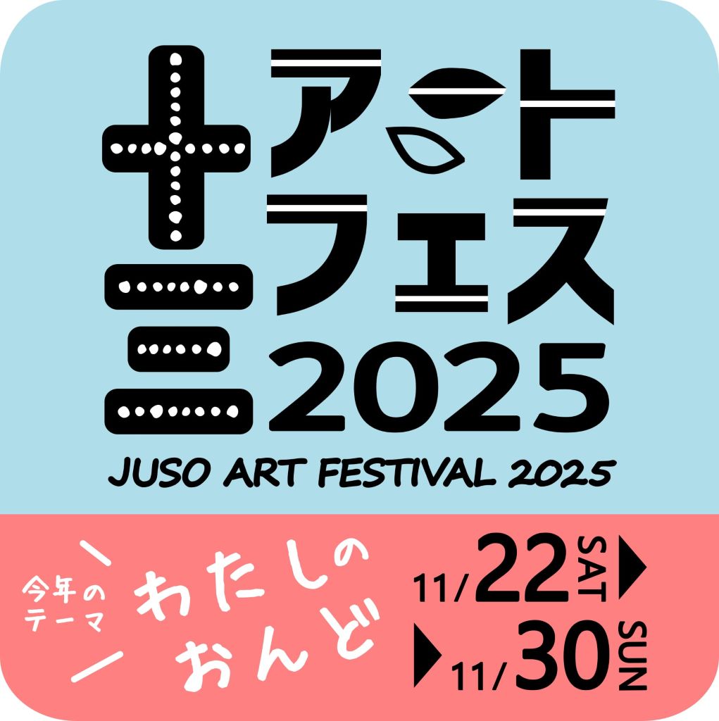 十三アートフェスマップ2025 by 淀川アートネット