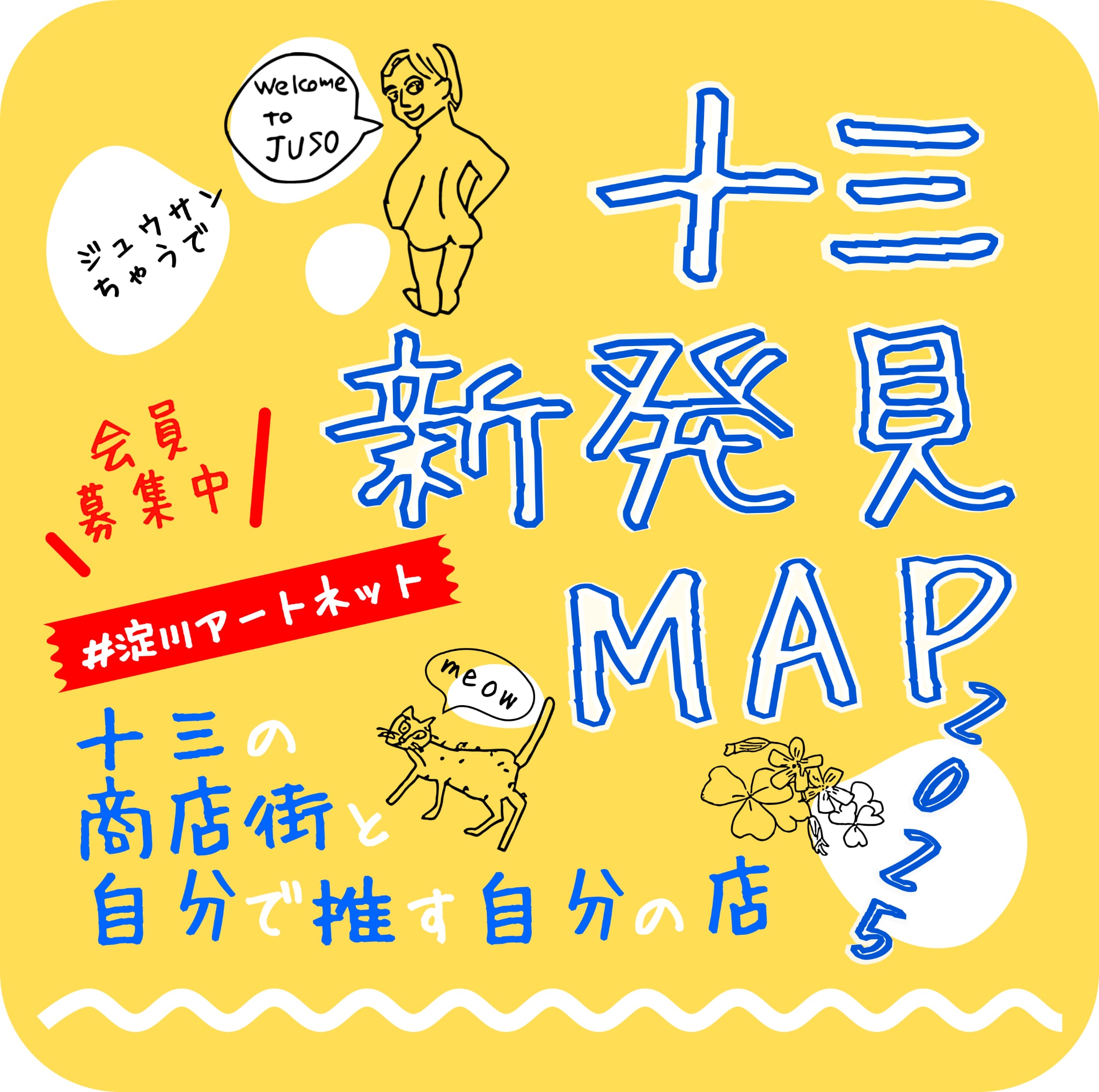 十三新発見マップ2025 by 淀川アートネット