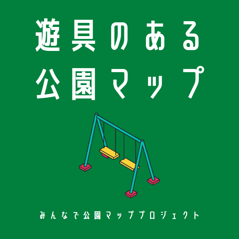 遊具のある公園マップ