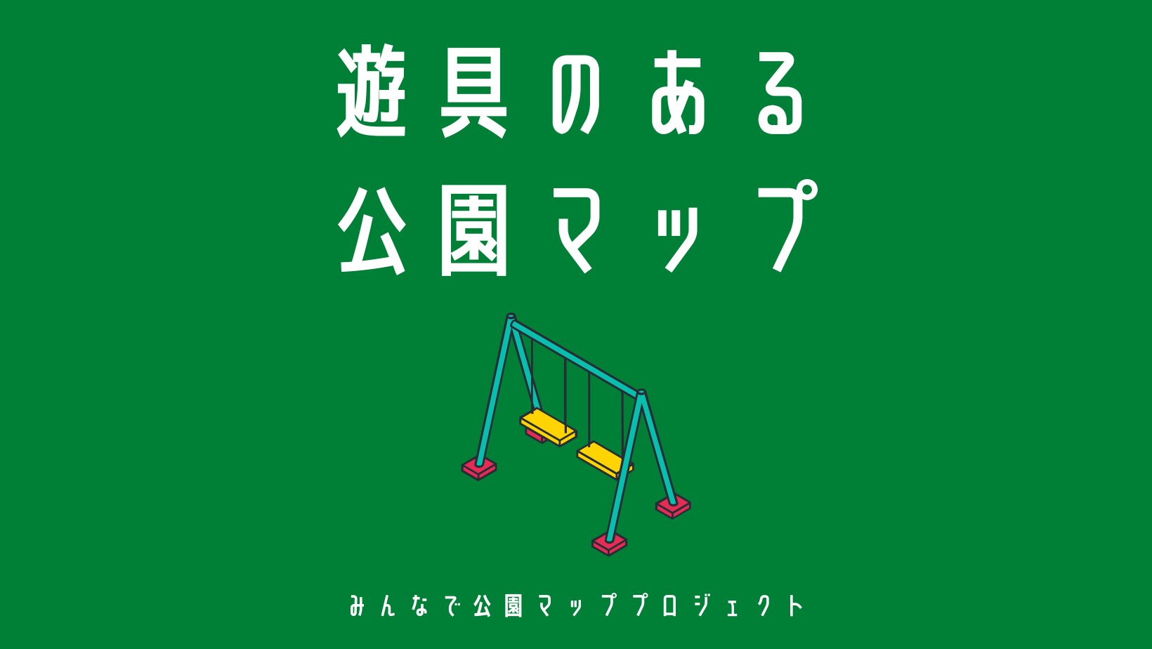 遊具のある公園マップ ver 2025/04/05