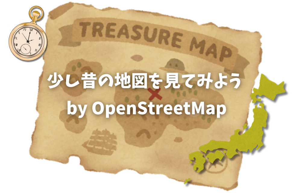 少し昔の地図を見てみよう by OpenStreetMap